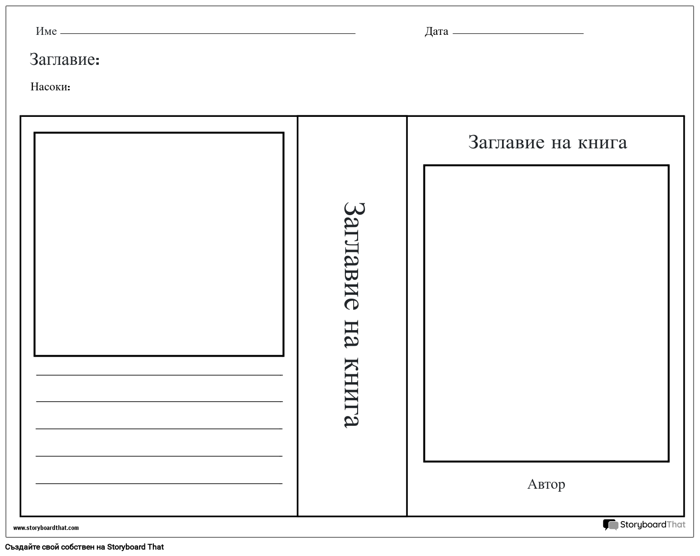 Яке за Книга 1 Storyboard Por Bg Examples
